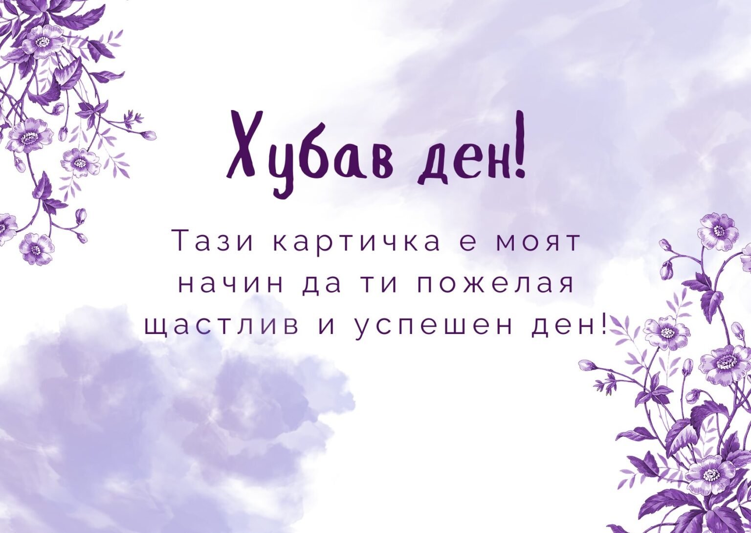 Пожелания за хубав ден Идеи за картички забавни и вдъхновяващи