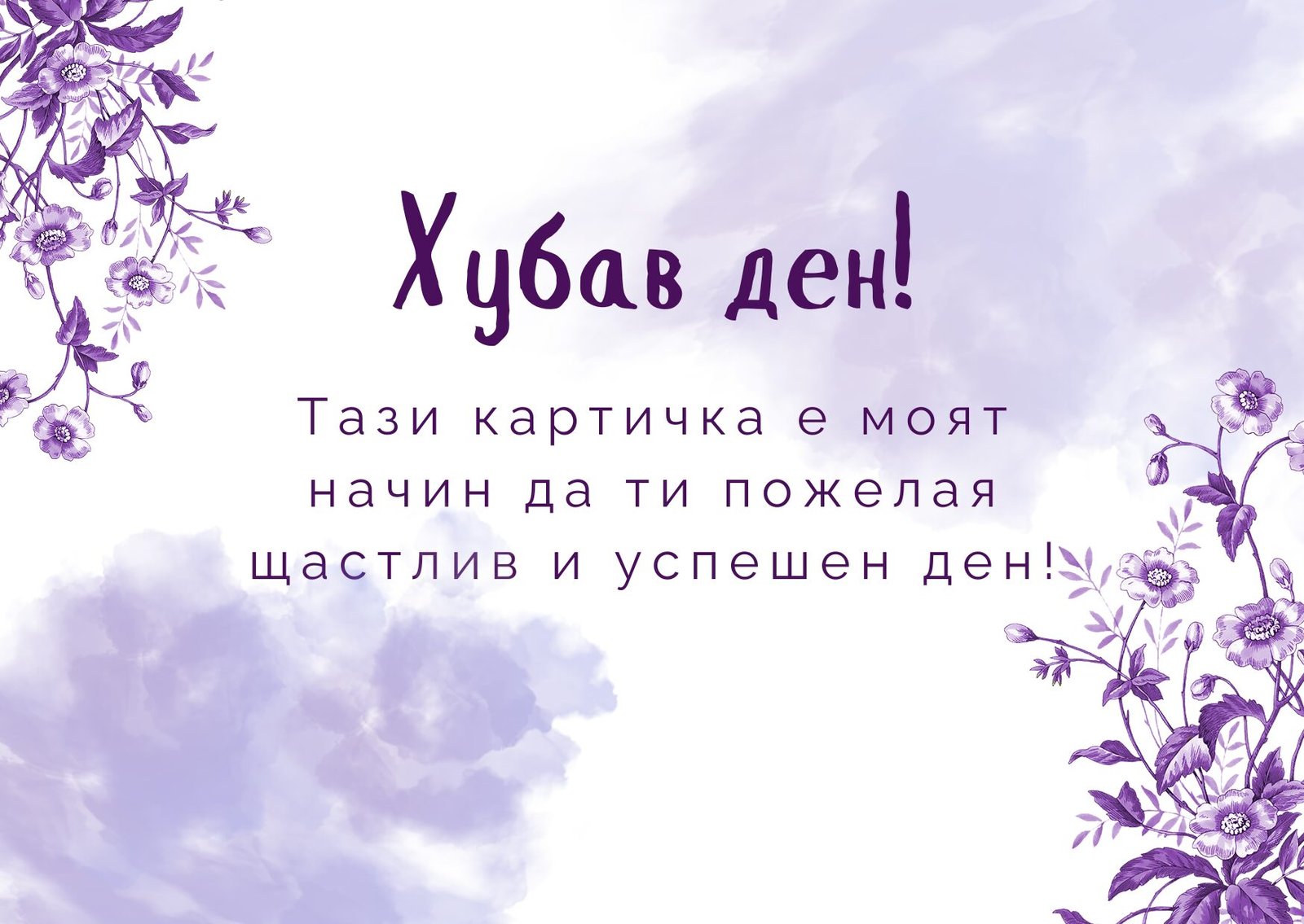 Пожелания за хубав ден – Идеи за картички, забавни и вдъхновяващи ...
